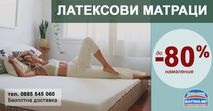 Латексови матраци | -35% намалени цени | Mattro.net