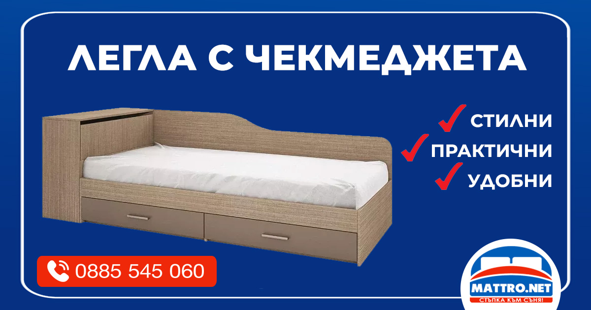 Легла с чекмеджета | практични и стабилни | Mattro.net