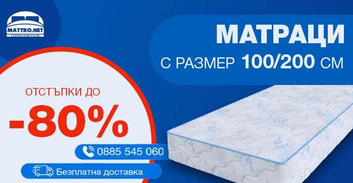 Матраци 100/200 | промо цени с -80% и Безплатна доставка