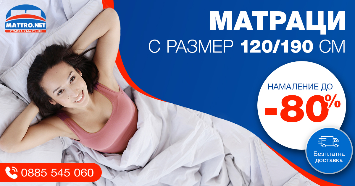 Матраци 120/190 | промо цени с -80% и Безплатна доставка