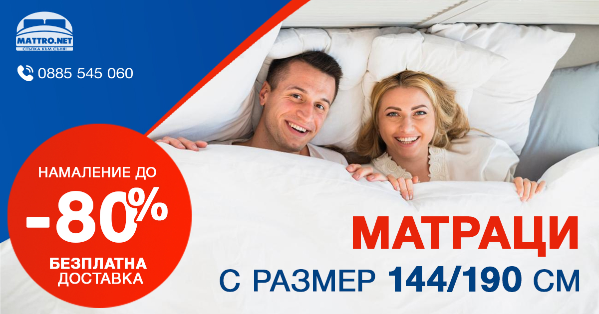 Матраци 144/190 | промо цени с -80% и Безплатна доставка