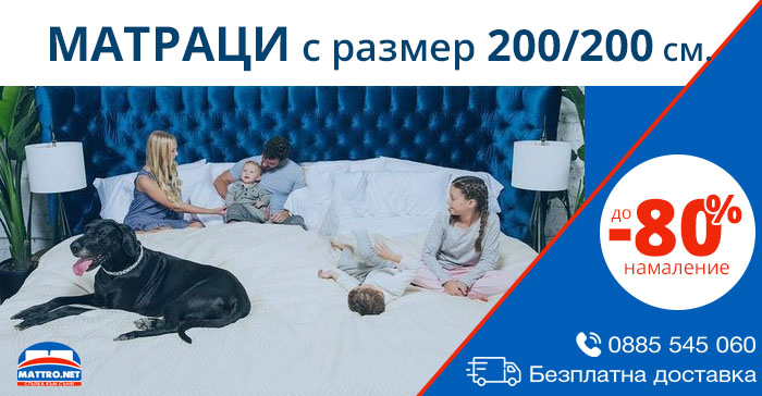 Матраци 200/200 | промо цени с -80% и Безплатна доставка