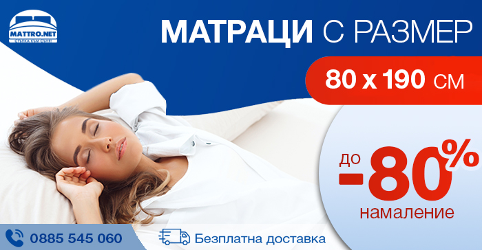 Матраци 80/190 | промо цени с -80% и Безплатна доставка