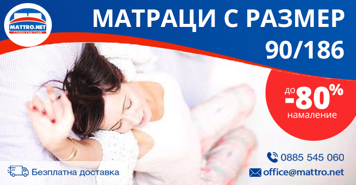 Матраци 90/186 | промо цени с -80% и Безплатна доставка