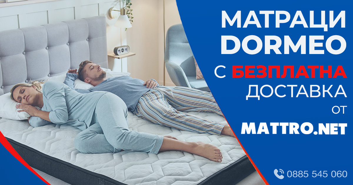 Матраци Dormeo – Oртопедични модели с мемори пяна