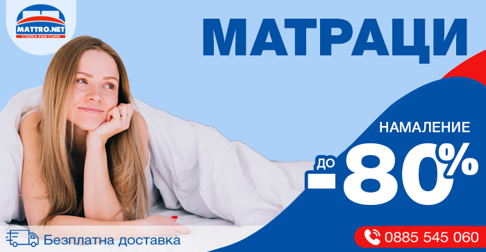 МАТРАЦИ -80% намалени цени | Безплатна доставка | Mattro