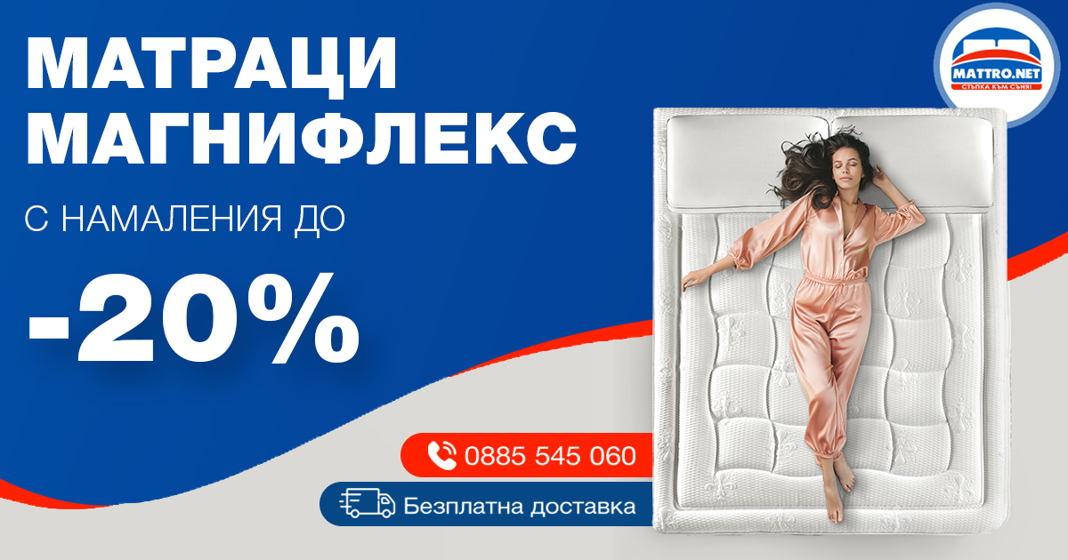 Матраци Магнифлекс до -20% промо цени от Mattro.net