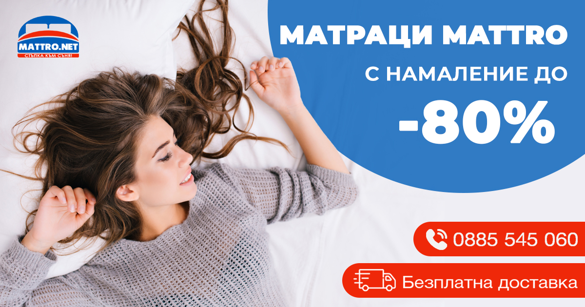 Матраци Mattro - качество на достъпни цени | Mattro.net