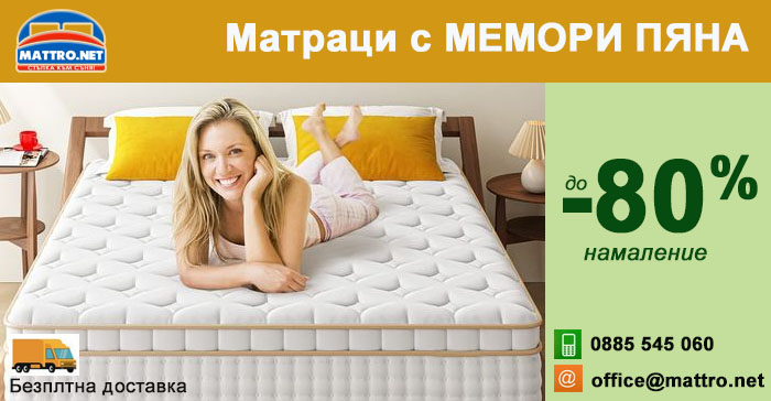 Матраци с мемори пяна | -80% намалени цени | Mattro.net