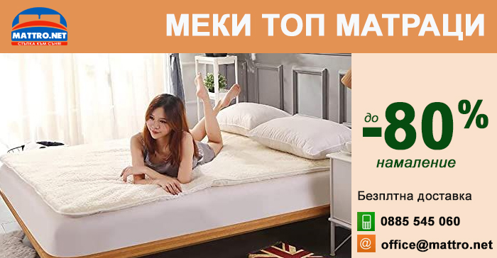 Меки топ матраци с -80% и безплатна доставка от Mattro.net