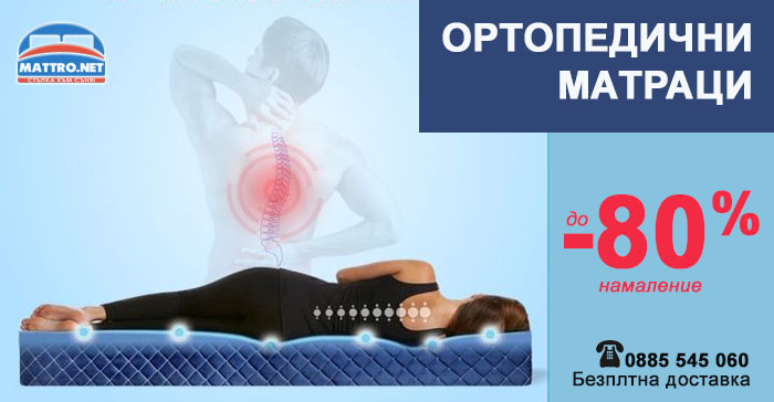 Ортопедични матраци | -80% намалени цени от Mattro.net