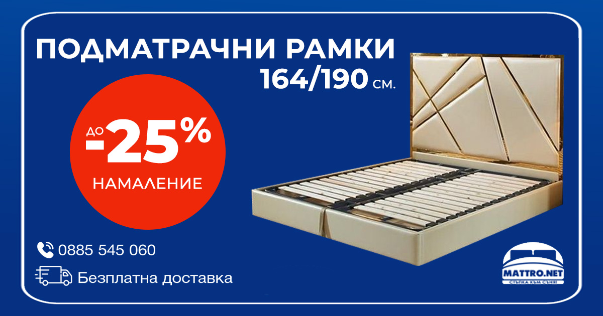 Подматрачни рамки 164/190 | -25% промо цени | Mattro.net