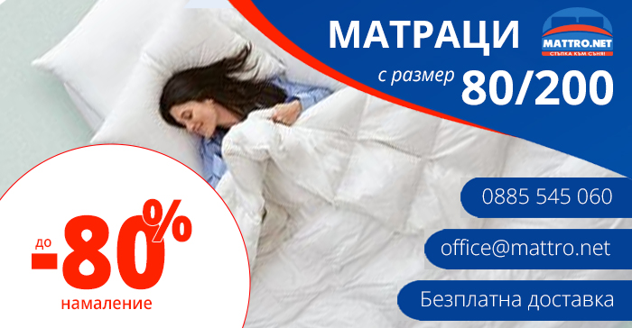 Матраци 80/200 | промо цени с -80% и Безплатна доставка