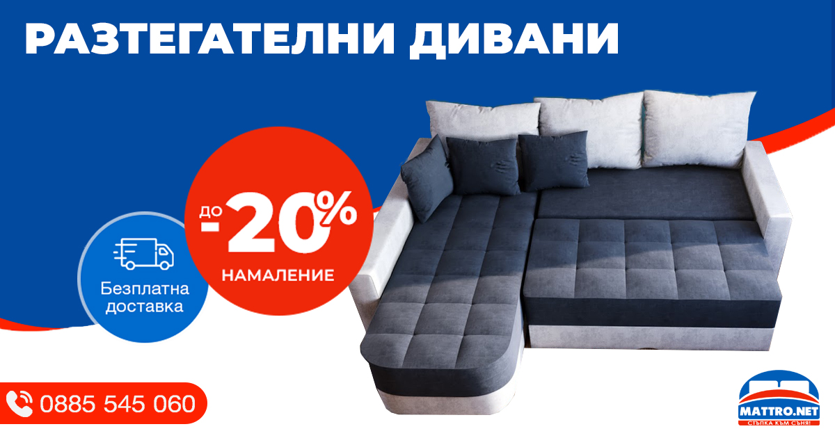 Разтегателни дивани | -20% по-ниски цени | Mattro