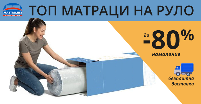 Топ матраци на руло с -80% отстъпки в Mattro.net